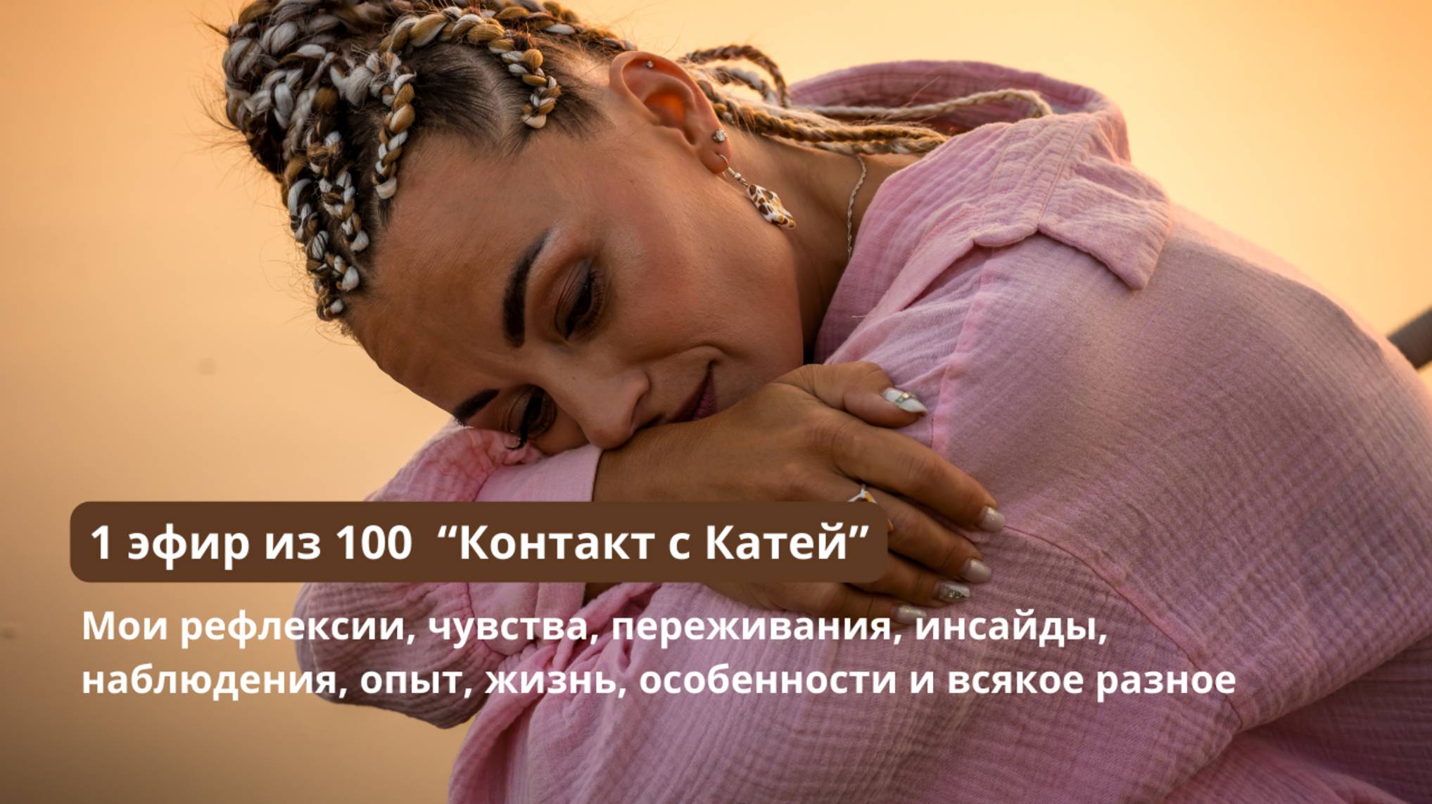 Мои рефлексии, чувства, переживания, инсайды, наблюдения, опыт, жизнь и т.п.⠀Первый эфир из 100 🤗
