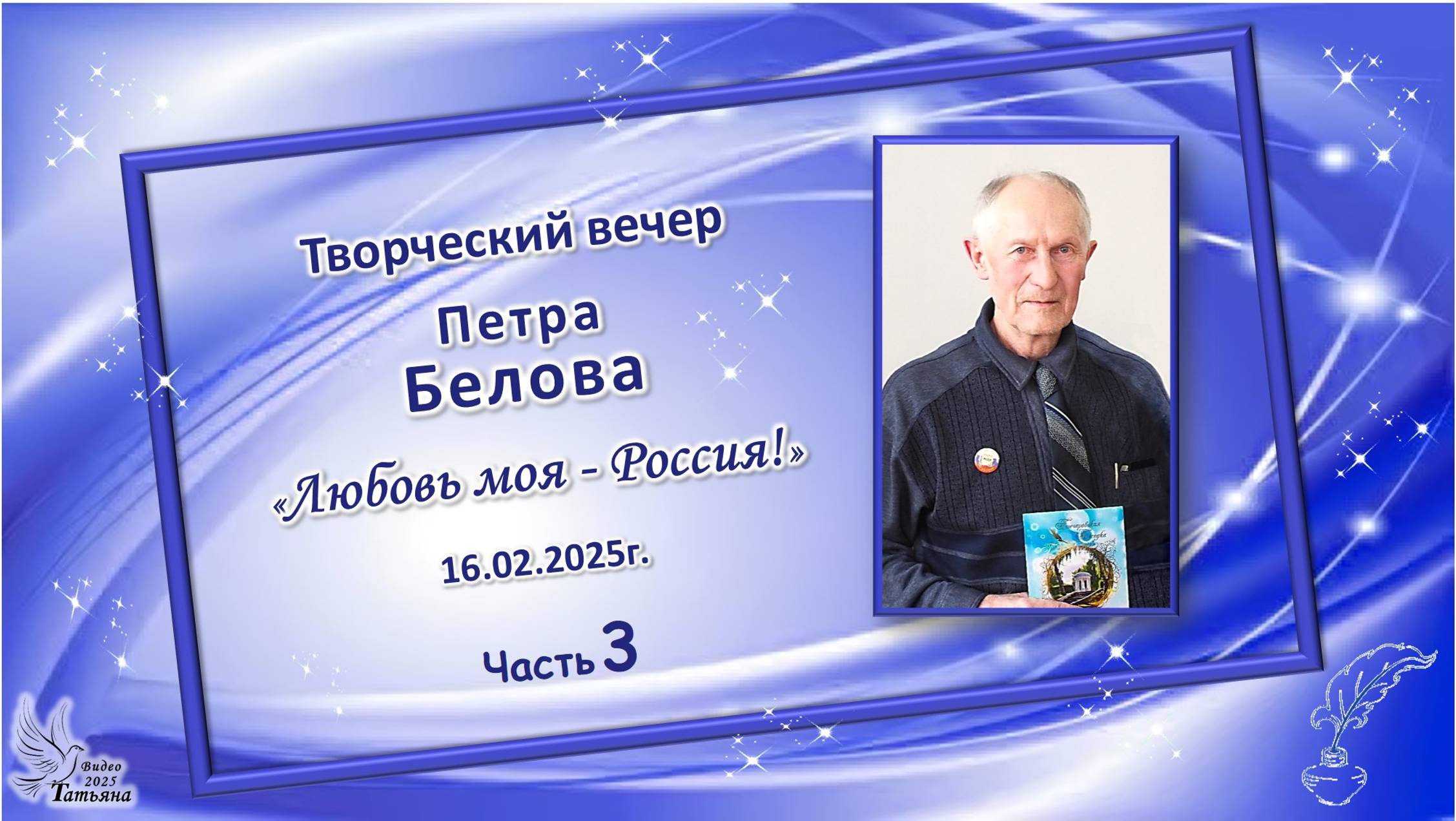 Петр БЕЛОВ «Любовь моя - Россия!». Часть 3, сказ
