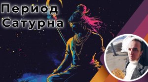 Период Сатурна в Джйотиш | Мой опыт проживания