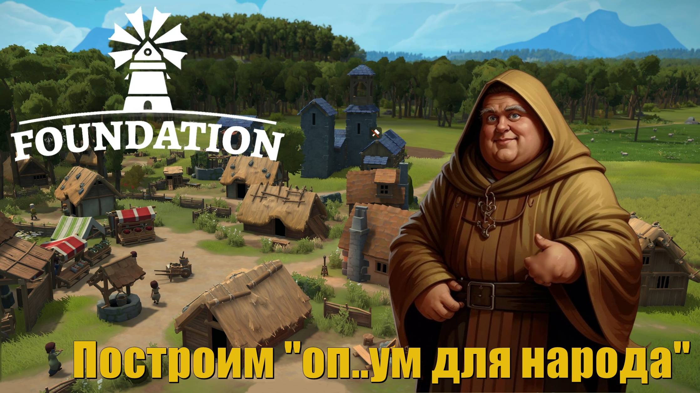 Наводим порядок в умах населения. Foundation #4
