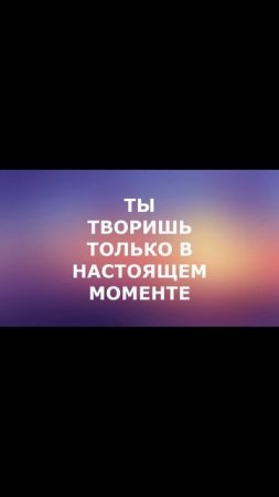 Твори в настоящем моменте