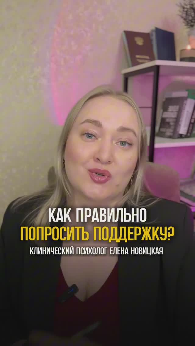 Как правильно попросить поддержку у мужчины?
