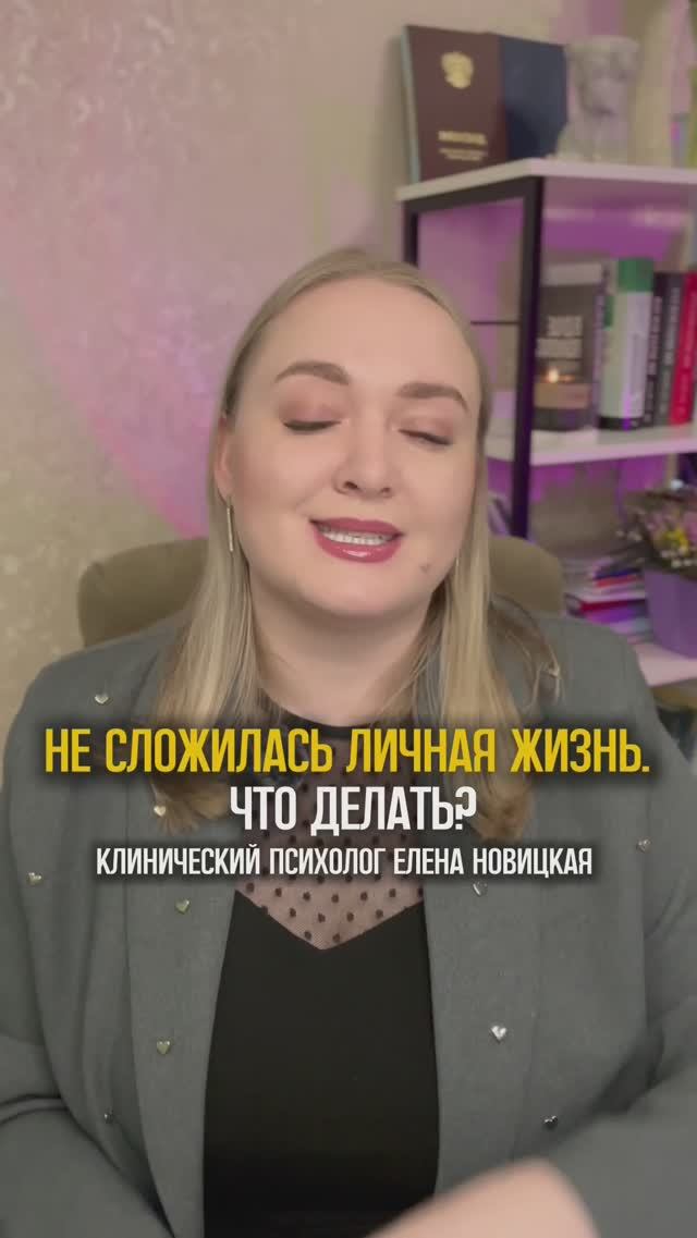 Что делать, если не сложилась личная жизнь?