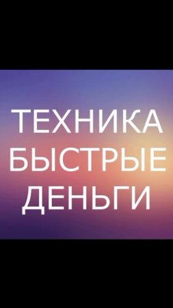 Практика Быстрые деньги