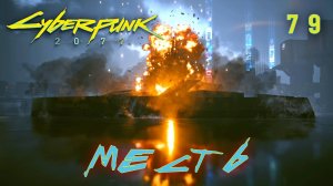 CYBERPUNK 2077 // Прохождение // #79: МЕСТЬ