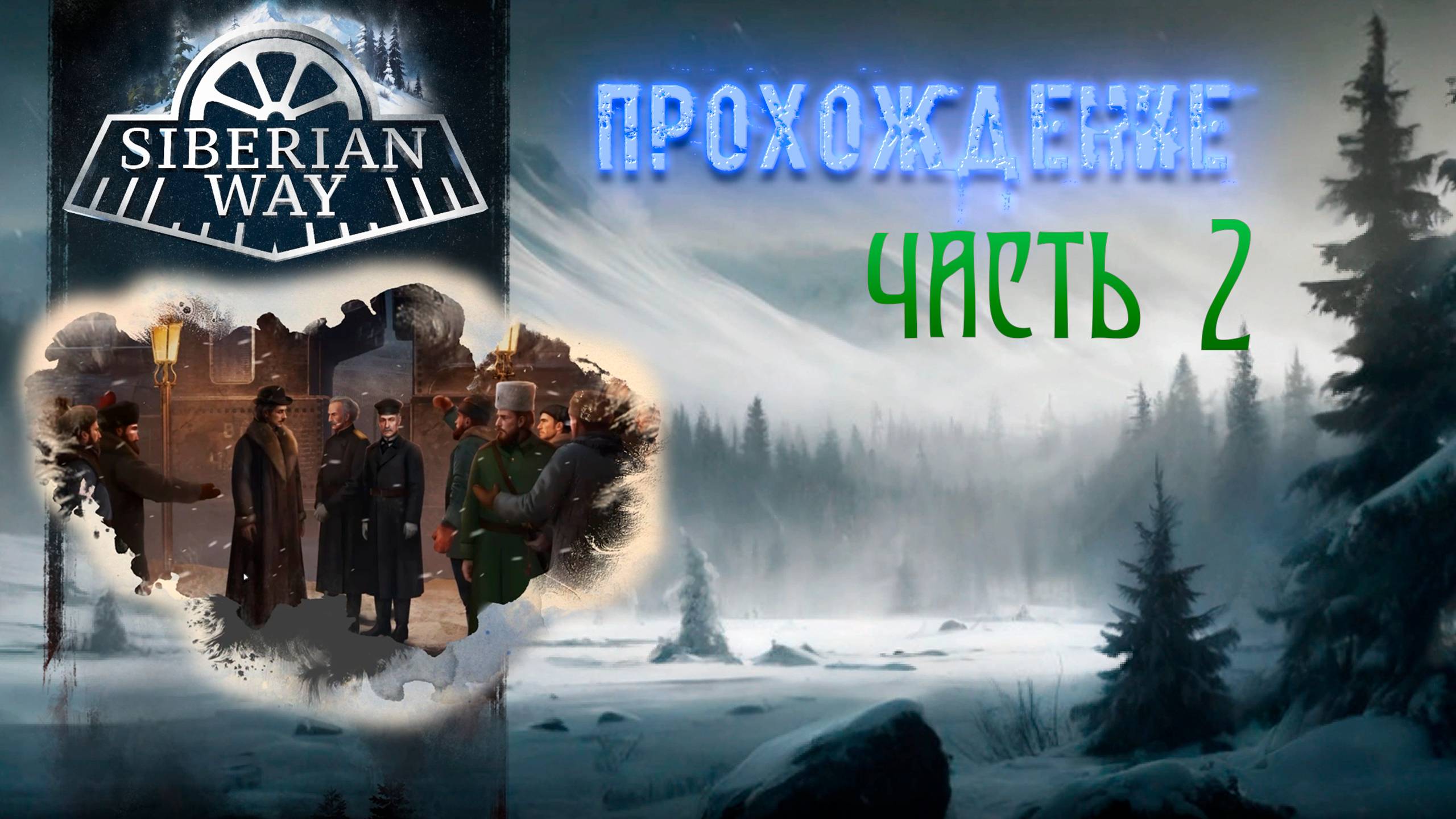 Siberian Way. Визуальная новелла в декорациях конца 19 века. Триллер. Часть 2.