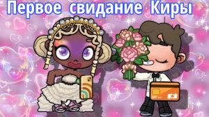 Первое свидание Киры! 😨💖 как все прошло?❣️