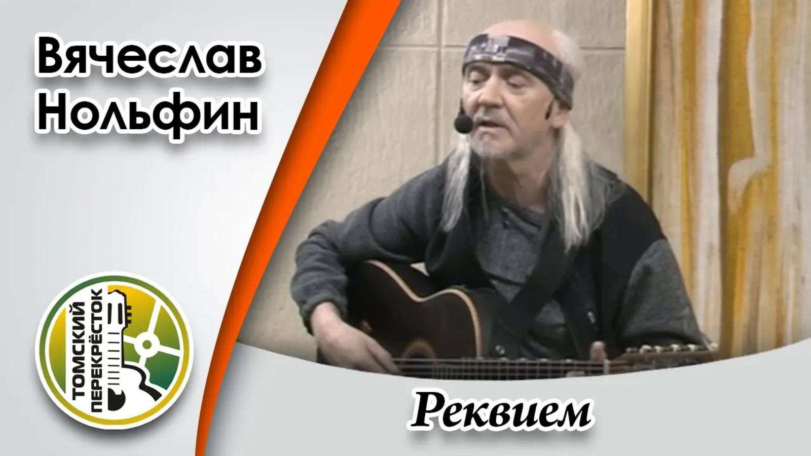 "Реквием"- Вячеслав Нольфин