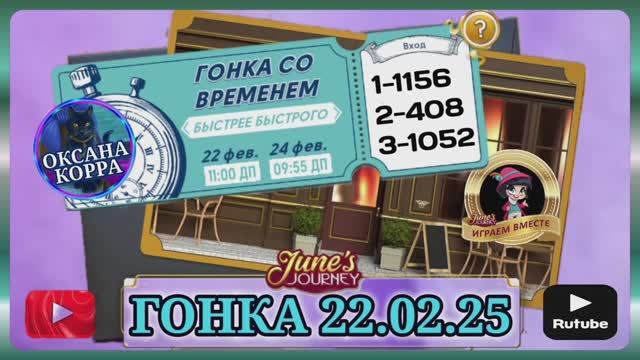 ГОНКА-МАРАФОН 22.02.25 June's journey.