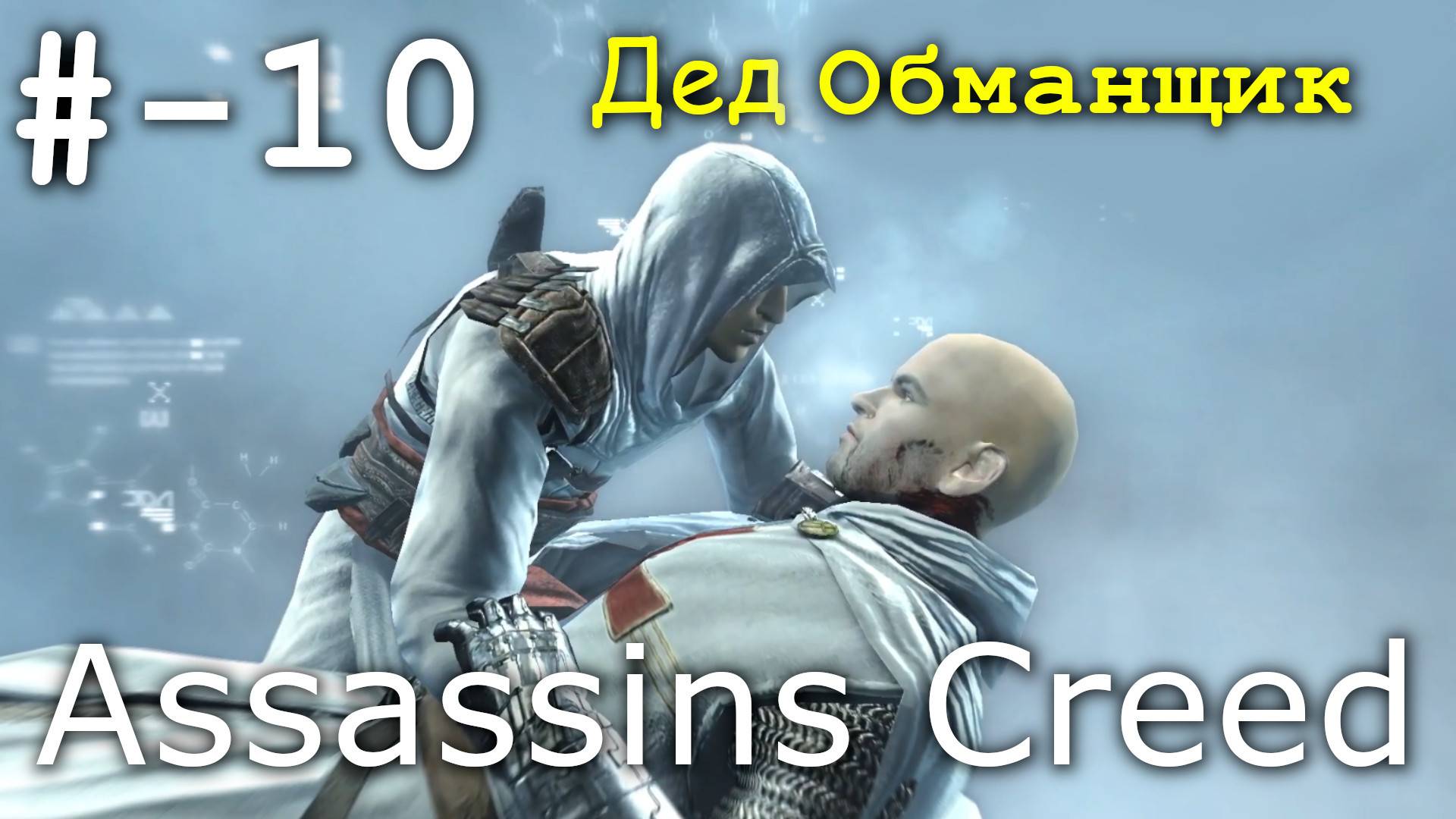 # 10 - Дед Обманщик - прохождение Assassins Creed.