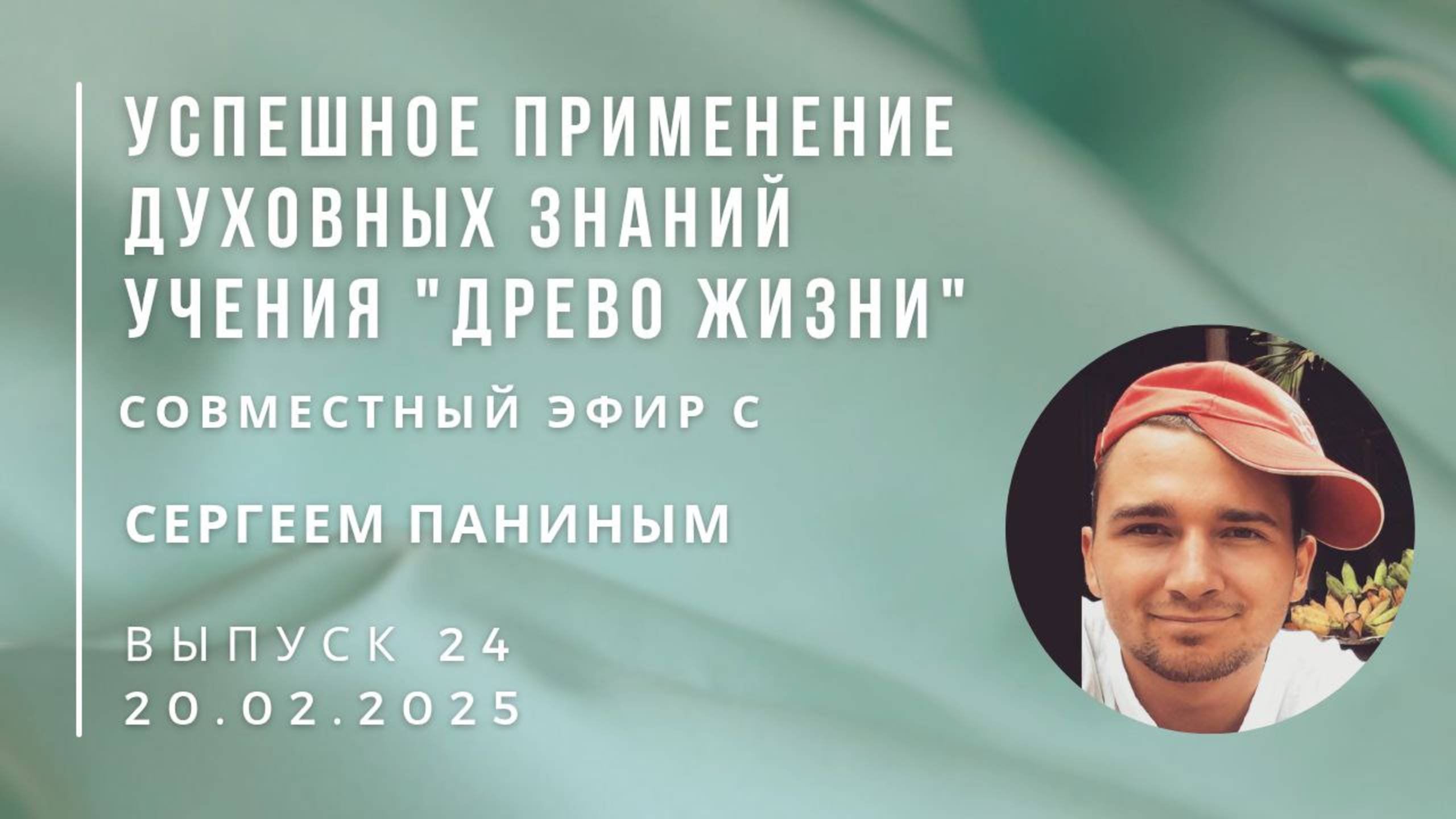 Успешное применение знаний учения "Древо Жизни" Выпуск 24. Эфир с Сергеем ПАНИНЫМ 20.02.2025 г.