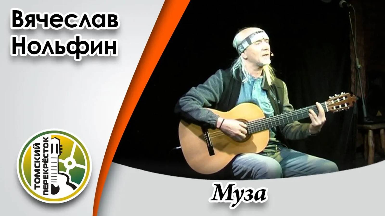 "Муза"- Вячеслав Нольфин