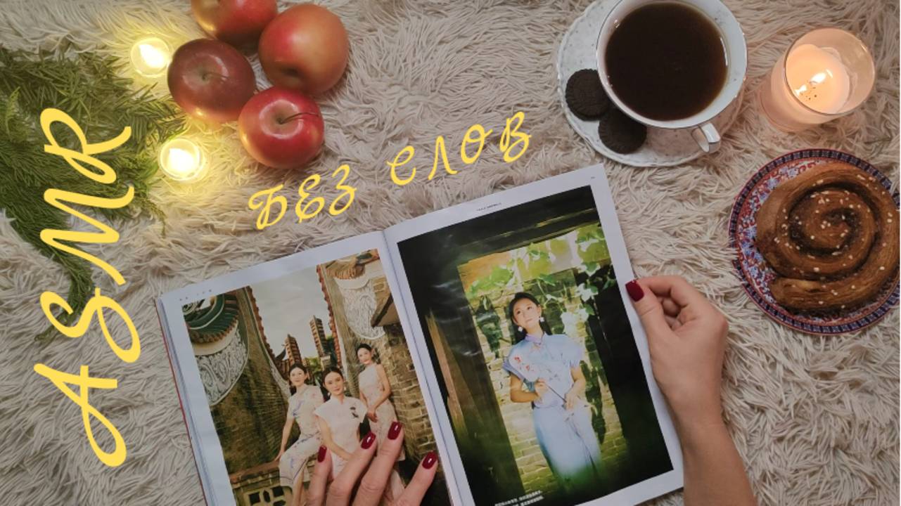 #14 Уютный АСМР: листаем высохший от воды журнал. Звуки камина фоном, громкий хруст. Без слов. ASMR