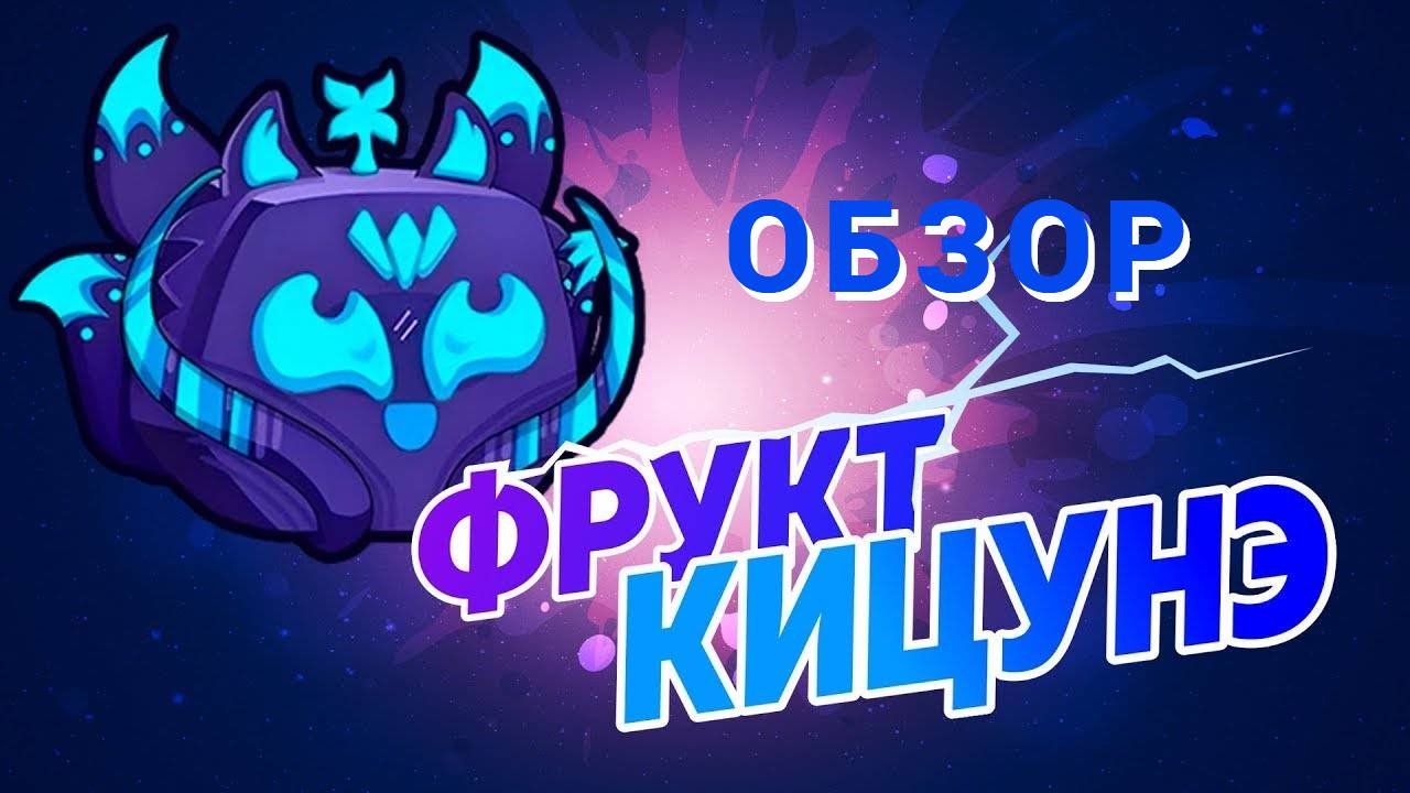 ОБЗОР КИТСУНЕ В БЛОКС ФРУКТ / ОБЗОР ГАЙД / РОБЛОКС / ROBLOX