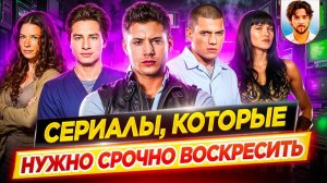 Самые лучшие сериалы, которые срочно нужно воскресить // ДКино