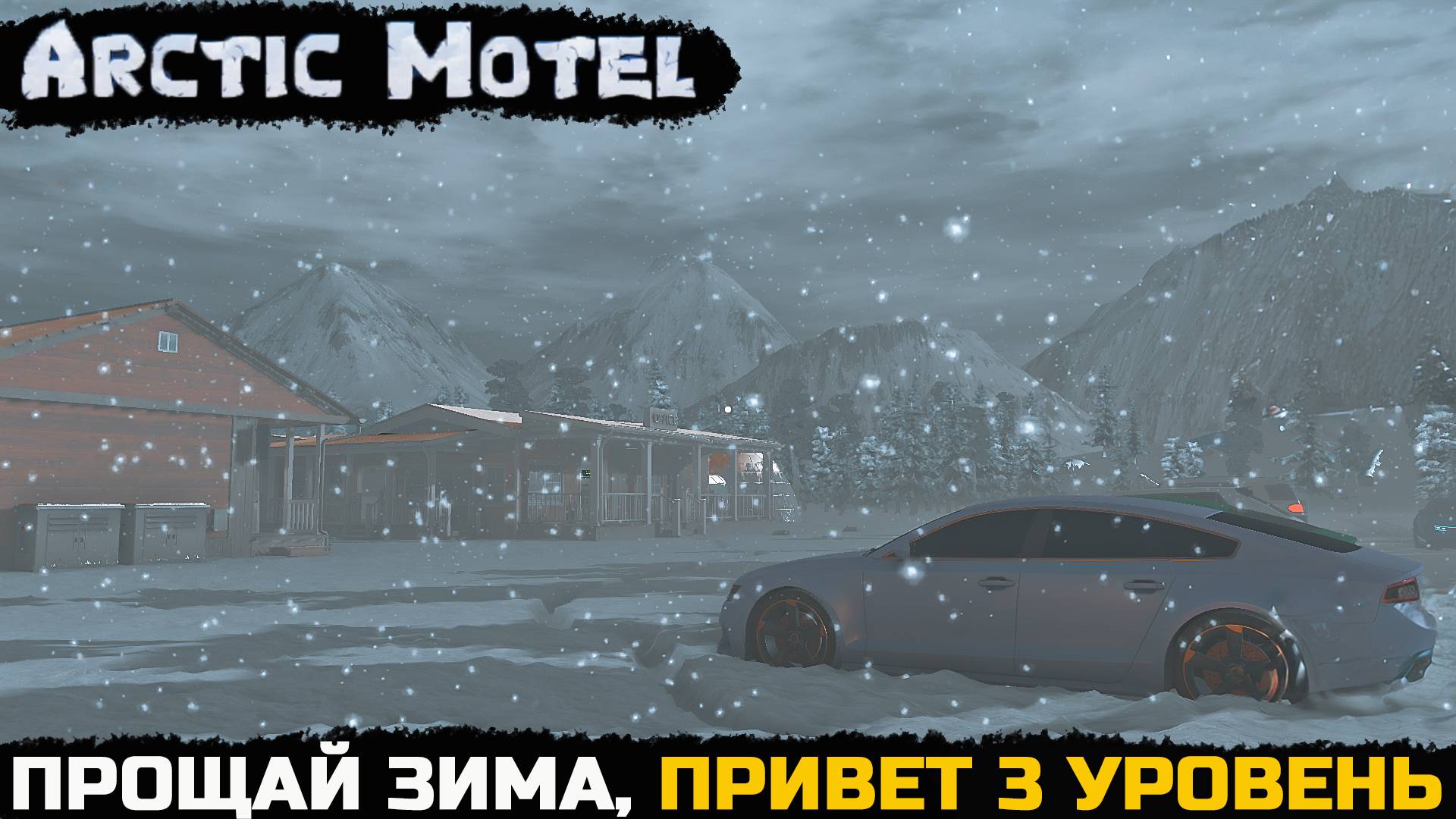 Arctic Motel Simulator - ПОДНЯЛ УРОВЕНЬ ОТЕЛЯ №7