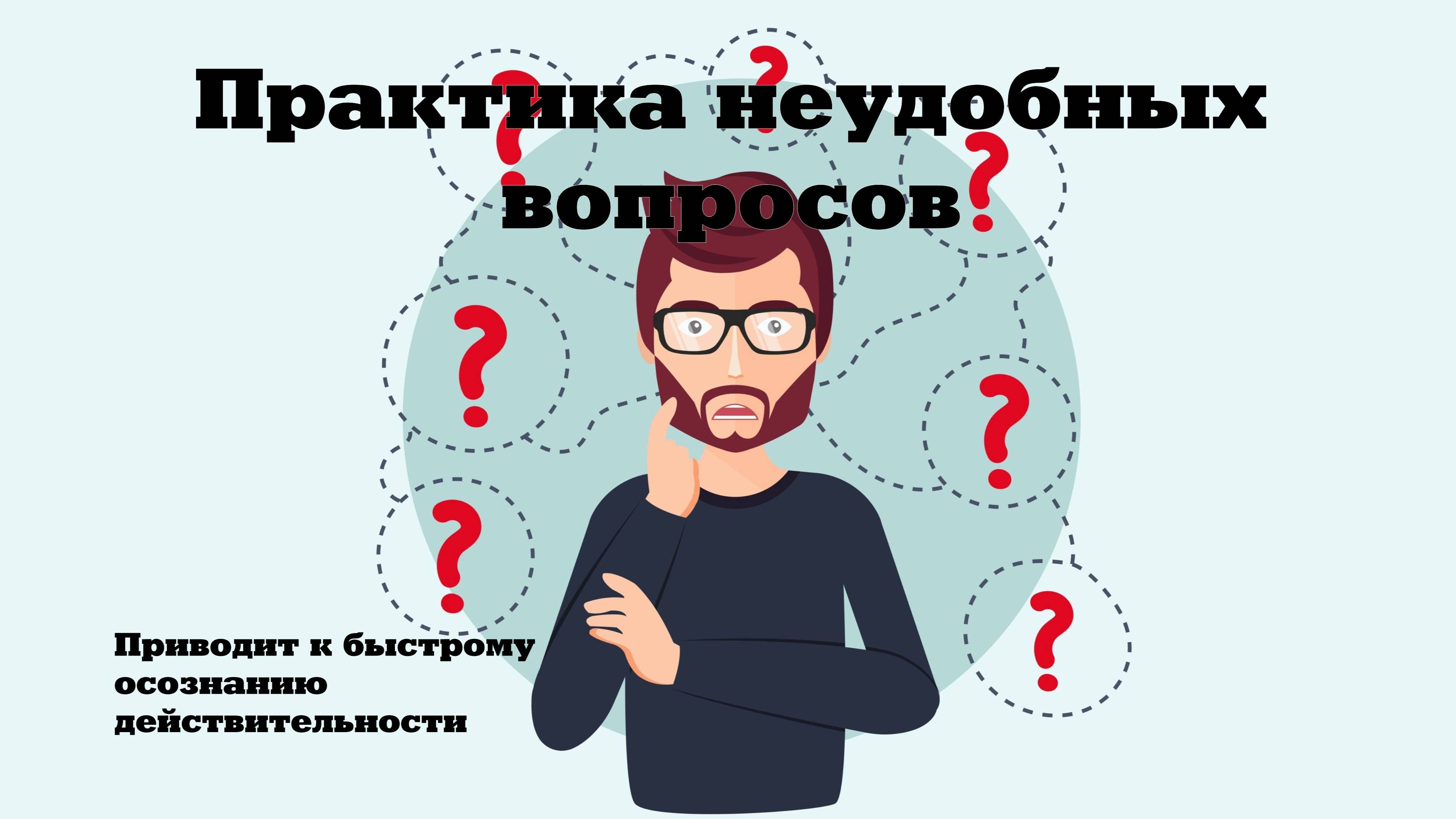 Отличная ПРАКТИКА НЕУДОБНЫХ ВОПРОСОВ
