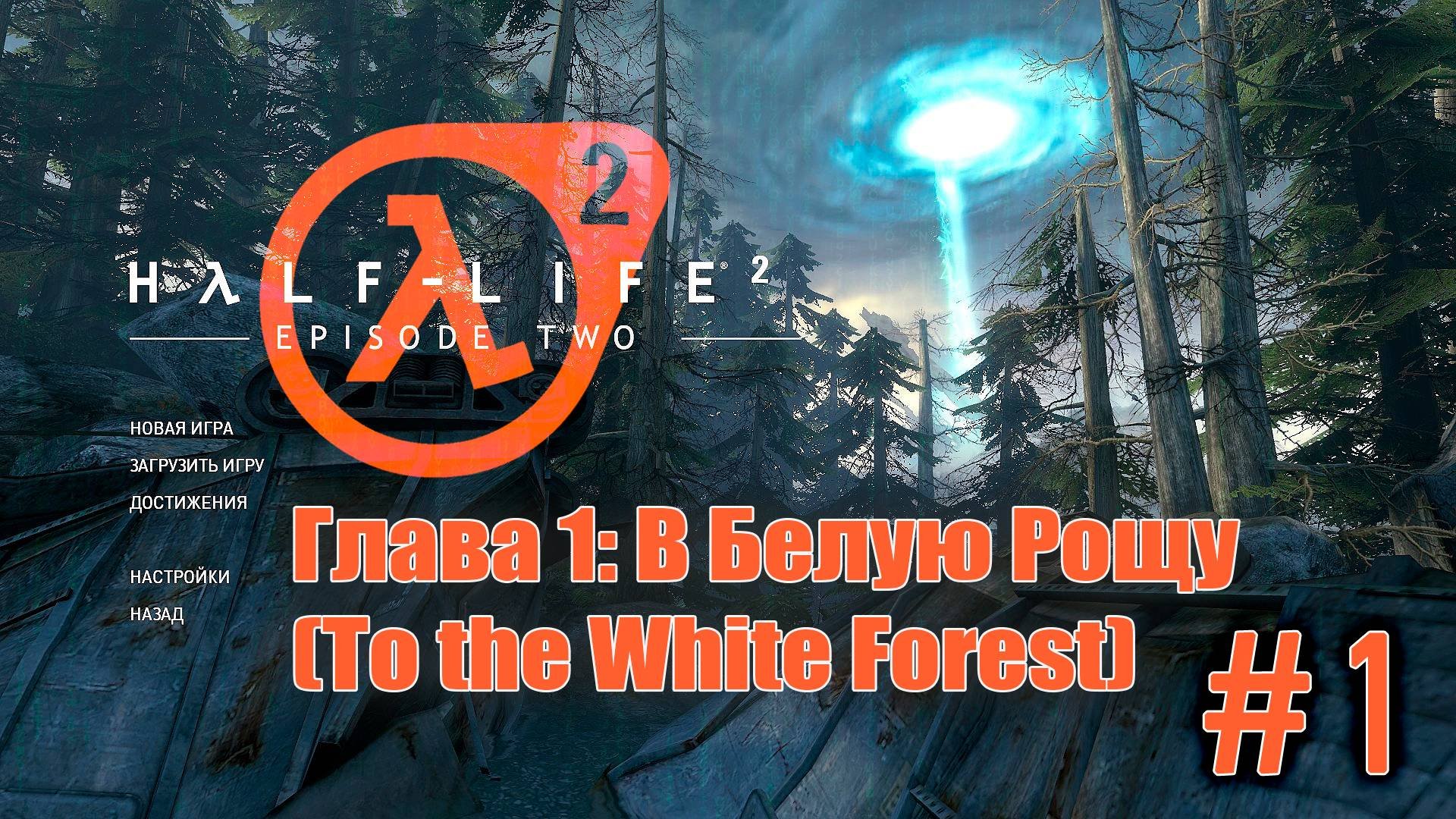 Half-Life 2: Episode Two #1 В Белую Рощу (To the White Forest)