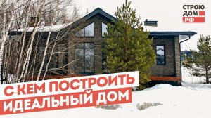 Как построить идеальный дом для молодой семьи. От идеи до завершения СТРОЮДОМ.РФ
