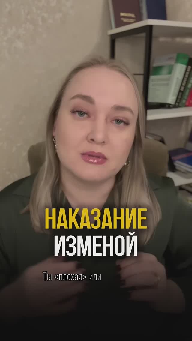 Измена в качестве наказания