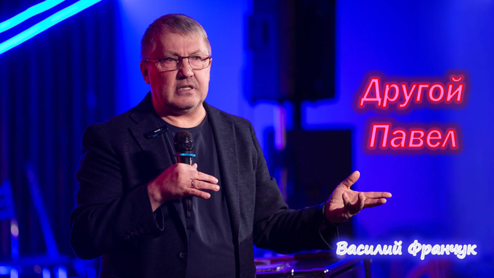 "Другой Павел" Василий Франчук г-к Анапа 21.02.25 г.