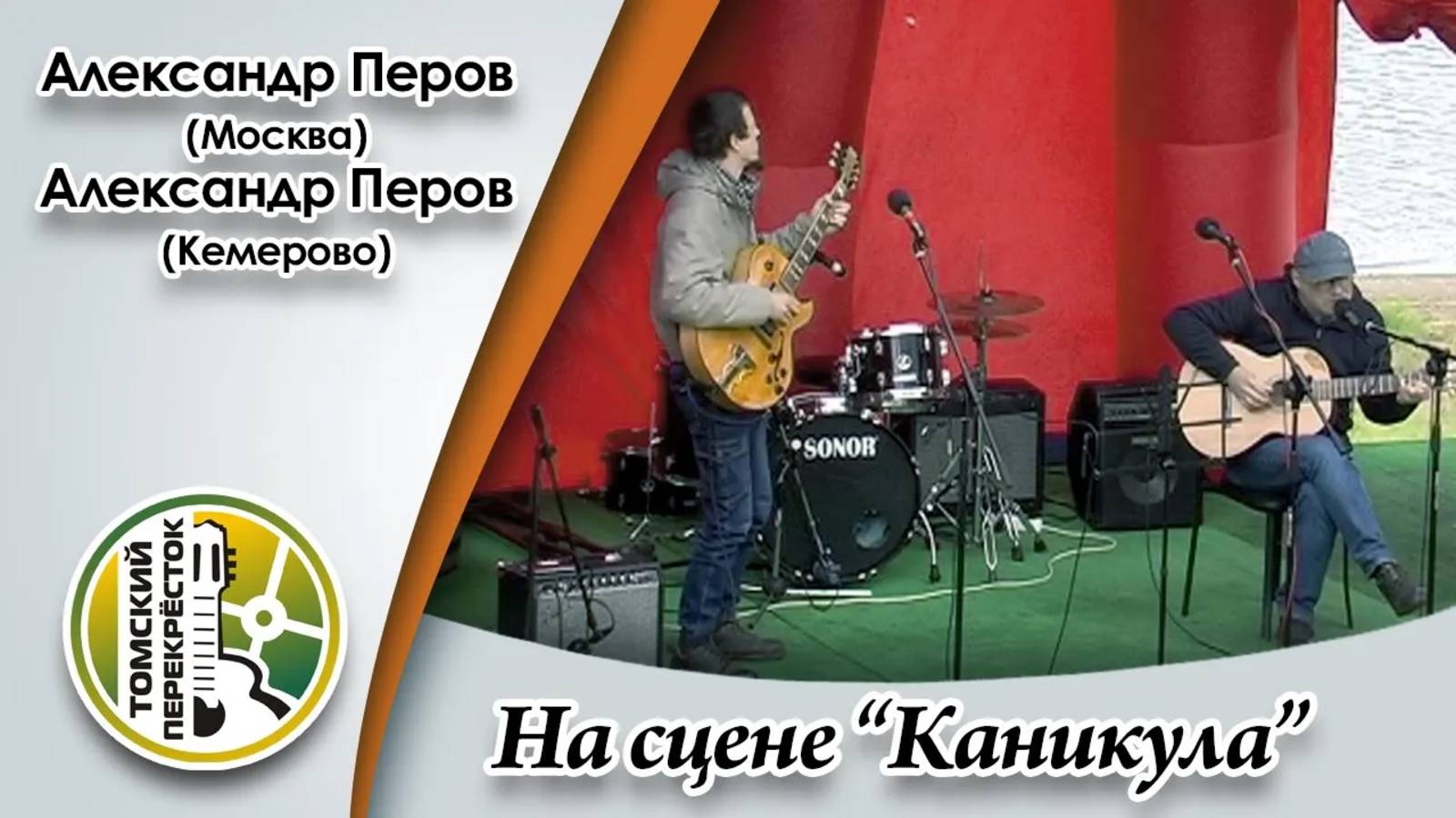 Александр Перов (Москва)  и Александр Перов (Кемерово)