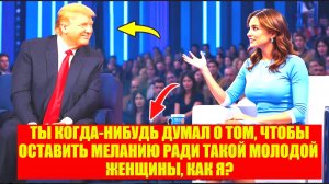 Дональд Трамп РАЗНЕС Либерального ведущего за вопрос о Мелании — смотрите ОТВЕТ!