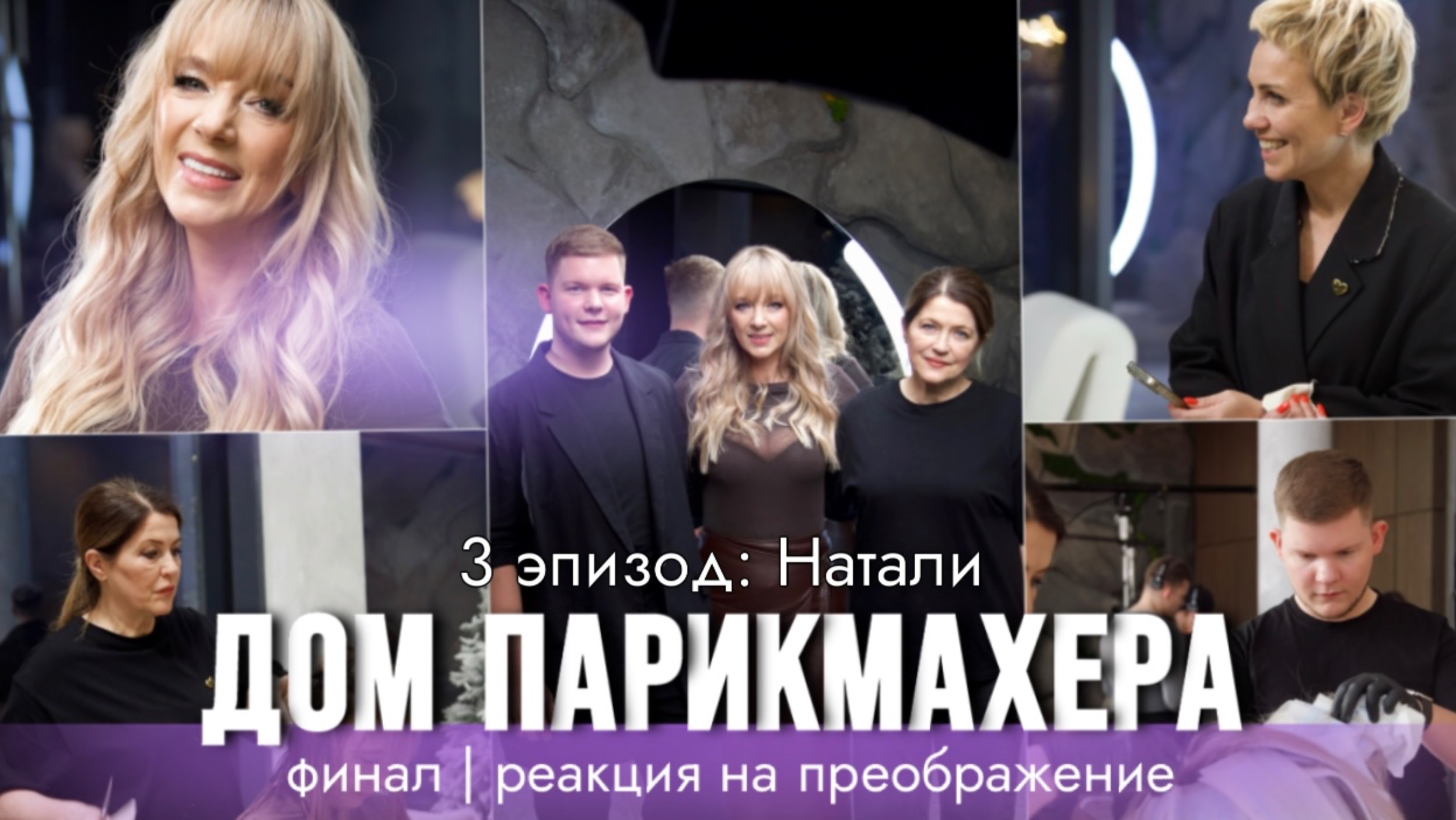 3 эпизод 6 серии ДОМ ПАРИКМАХЕРА — финал: реакция на новый образ