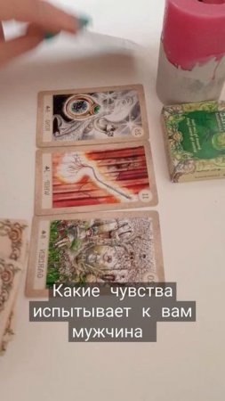 Чувства мужчины к вам  #магия #расклад #таро
