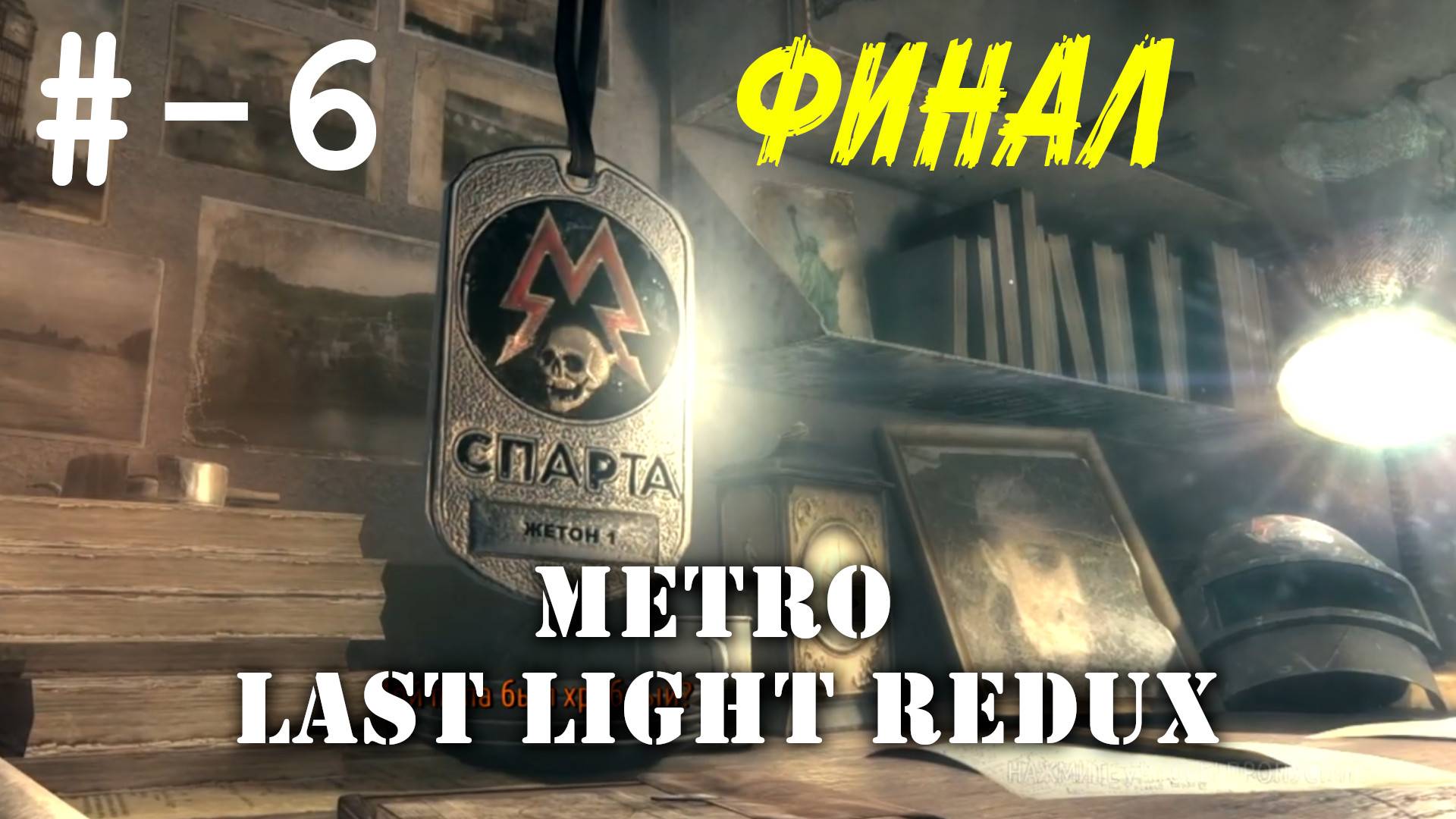 # 6 Серия - Финал - прохождение Metro Last Light (redux).