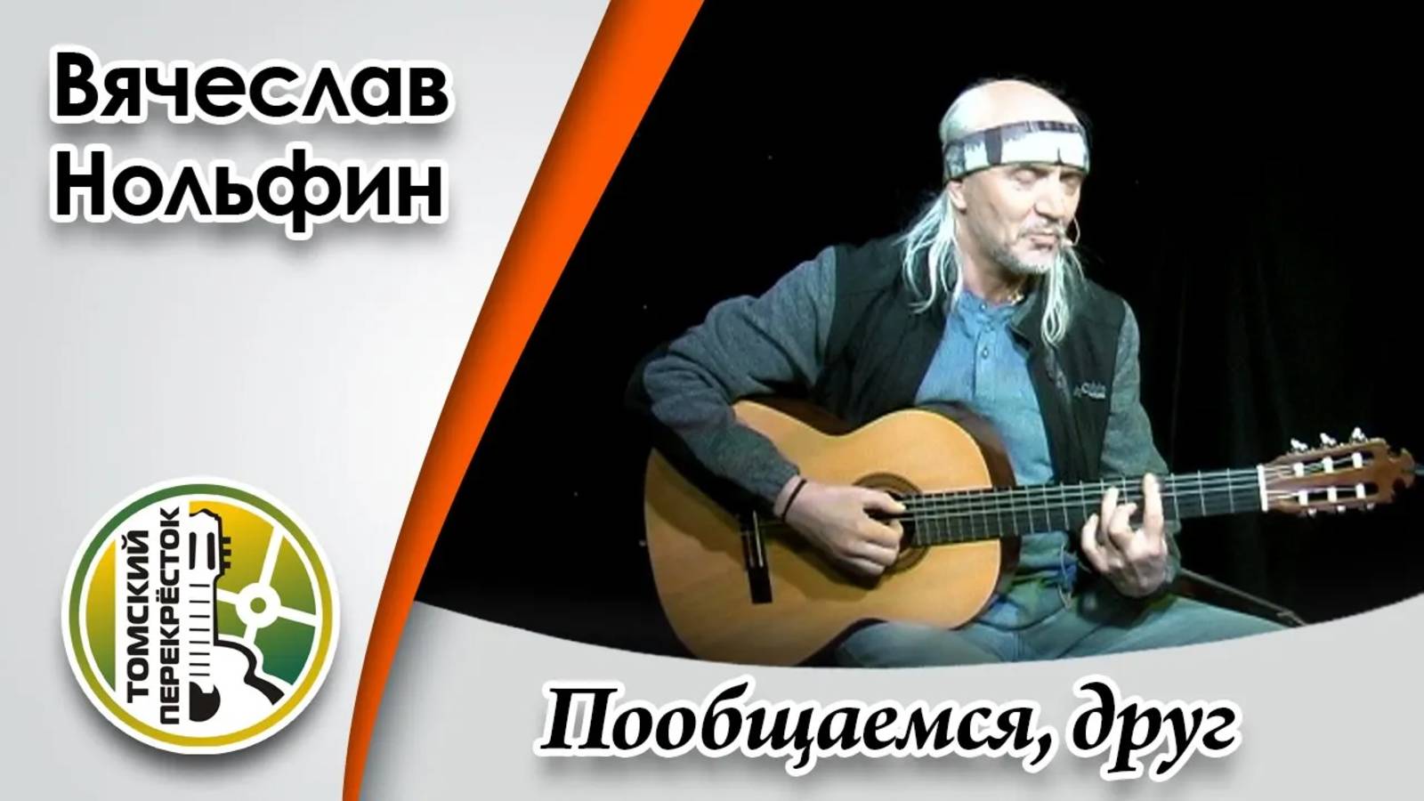 "Пообщаемся, друг"- Вячеслав Нольфин