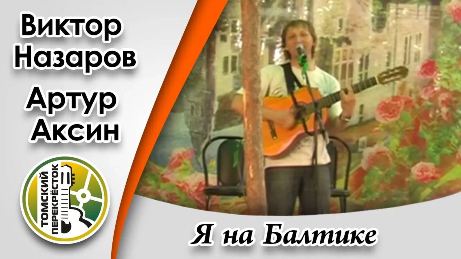 "Я на Балтике" - Виктор Назаров и Артур Аксин