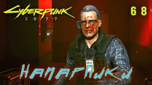 CYBERPUNK 2077 // Прохождение // #68: НАПАРНИКИ