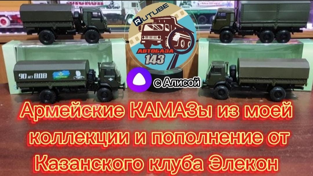 Армейские КАМАЗы. Масштабные модели из моей коллекции и пополнение от Казанского клуба Элекон.