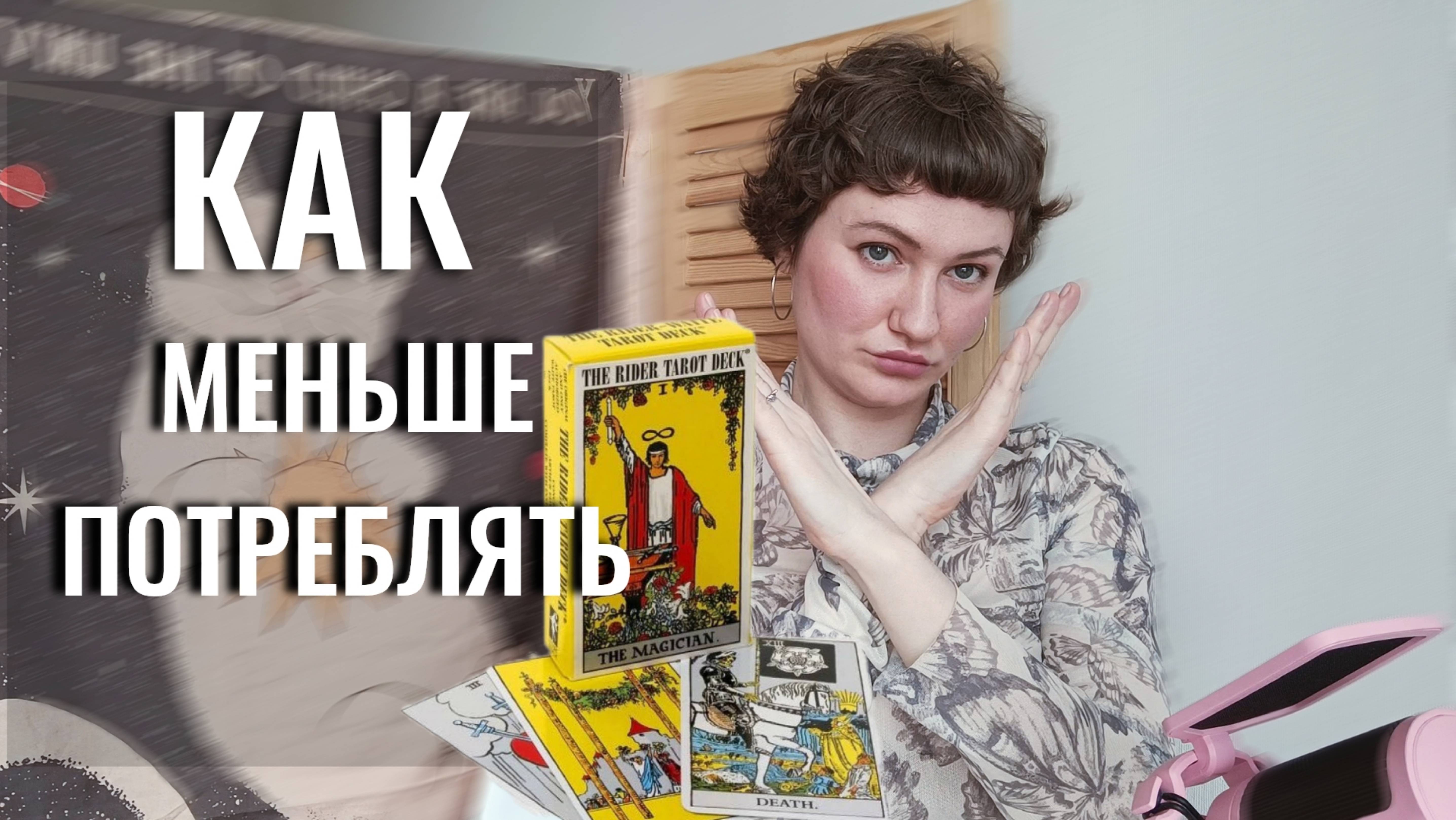 📌МОИ 5 ПРАВИЛ по снижению импульсивных покупок колод Таро | Осознанное потребление таро