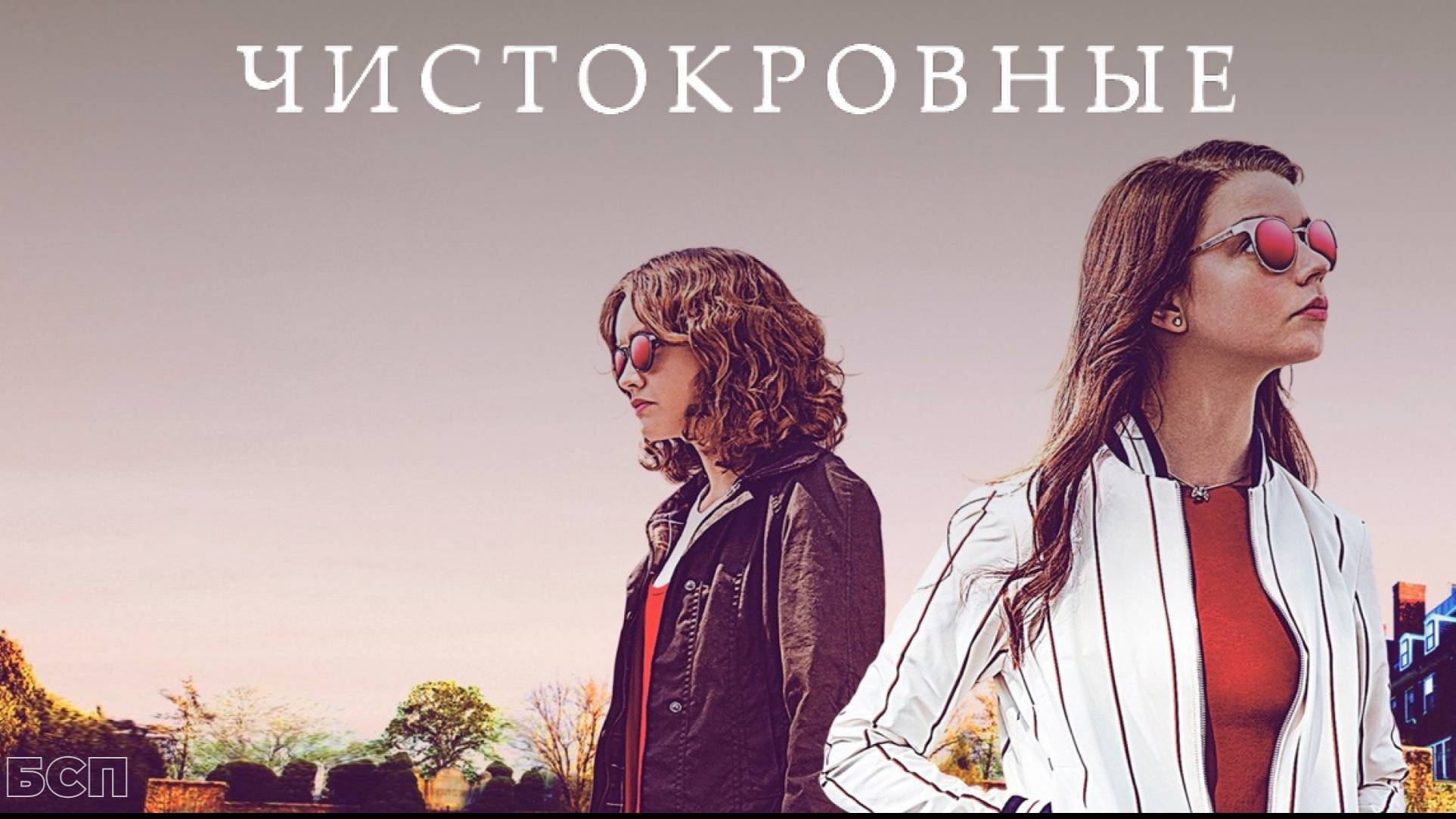 Чистокровные / Thoroughbreds (2018)