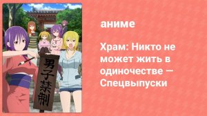 Храм: Никто не может жить в одиночестве — Спецвыпуски 2 (аниме-сериал, 2023)