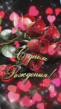 Красивое поздравление с днём рождения