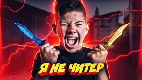 Я ВЫИГРАЛ У ШКОЛЬНИКА ДОРОГОЙ НОЖ, НО ОН... Я НЕ ЧИТЕР?! (ТРОЛЛИНГ В CS:GO)