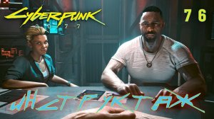 CYBERPUNK 2077 // Прохождение // #76: ИНСТРУКТАЖ