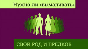 Молитва за род, молитва за грехи рода, молитва за предков и отношения с родственниками у христиан