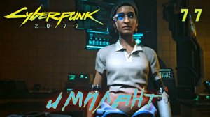 CYBERPUNK 2077 // Прохождение // #77: ИМПЛАНТ
