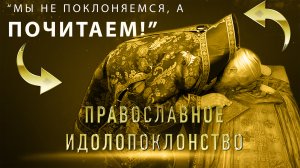 Несостоятельность православной защиты почитания!