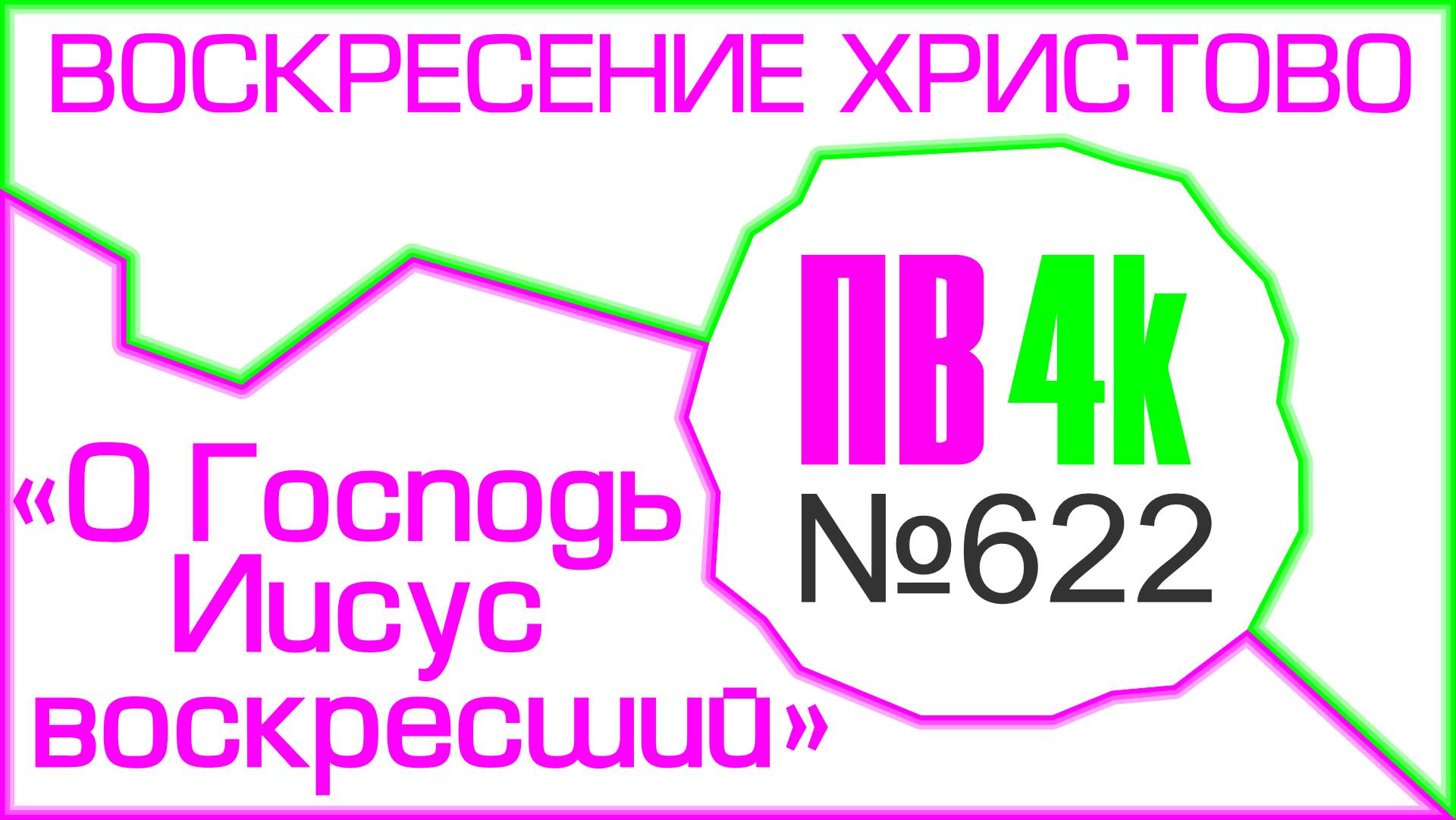 ПВ_4k №622 О Господь Иисус воскресший