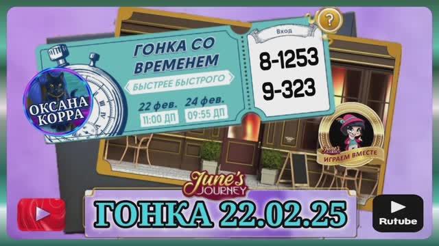 ГОНКА-МАРАФОН 22.02.25 June's journey.