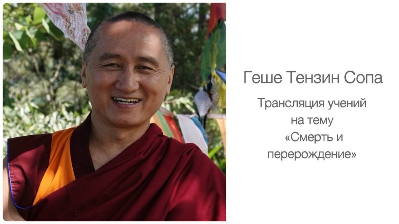 2025.01 Геше Тензин Сопа. Учения на тему «Смерть и перерождение». Сессия 2 (из 2)