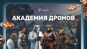 Академия дронов — бесплатный симулятор коптера (Берлога, 2024)