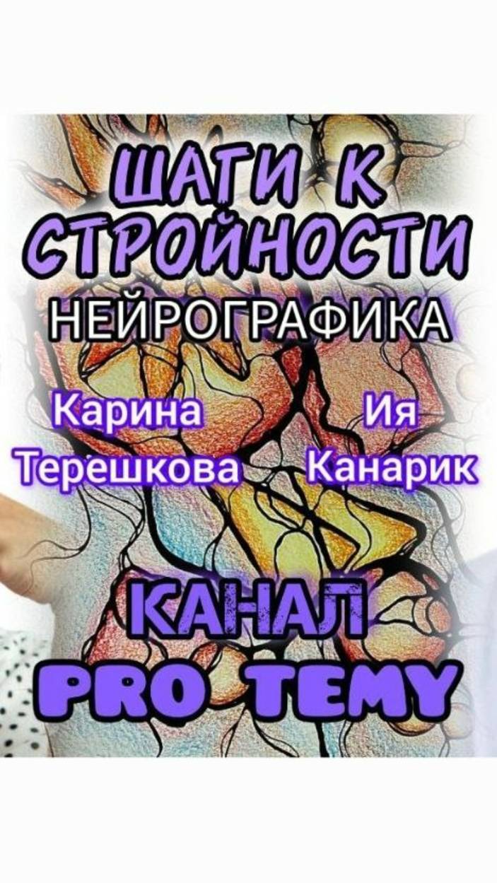 НейроГрафика СТРОЙНОСТЬ #shorts #нейрографика #стройность #алгоритмСтройности