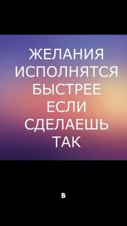 Сделай так и желания исполнятся быстрее