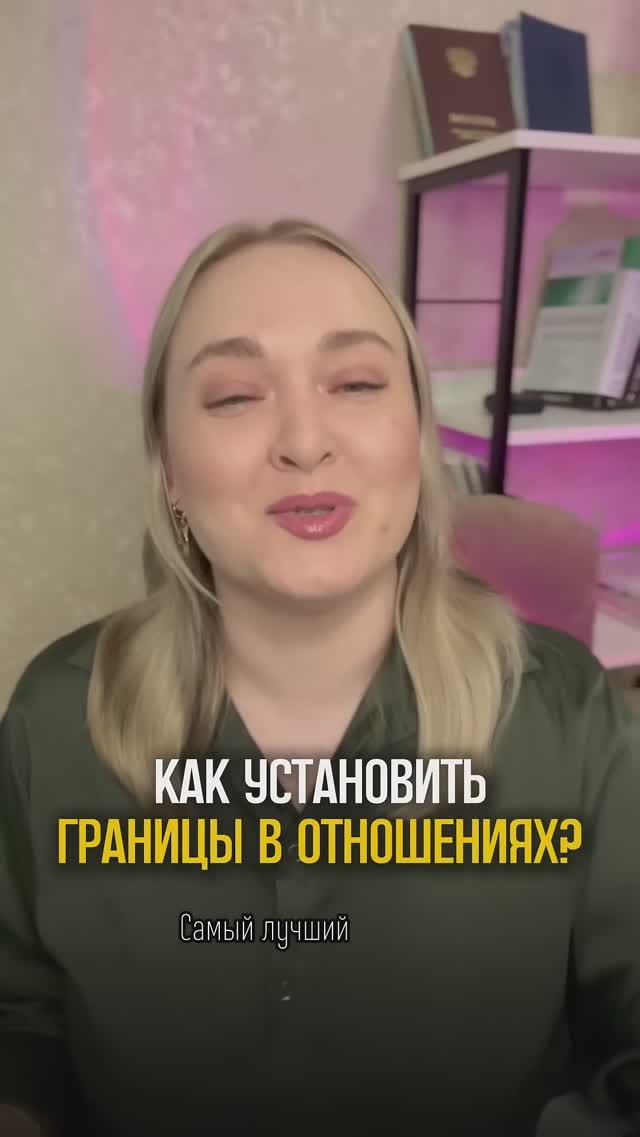 Когда нужно устанавливать границы в отношениях
